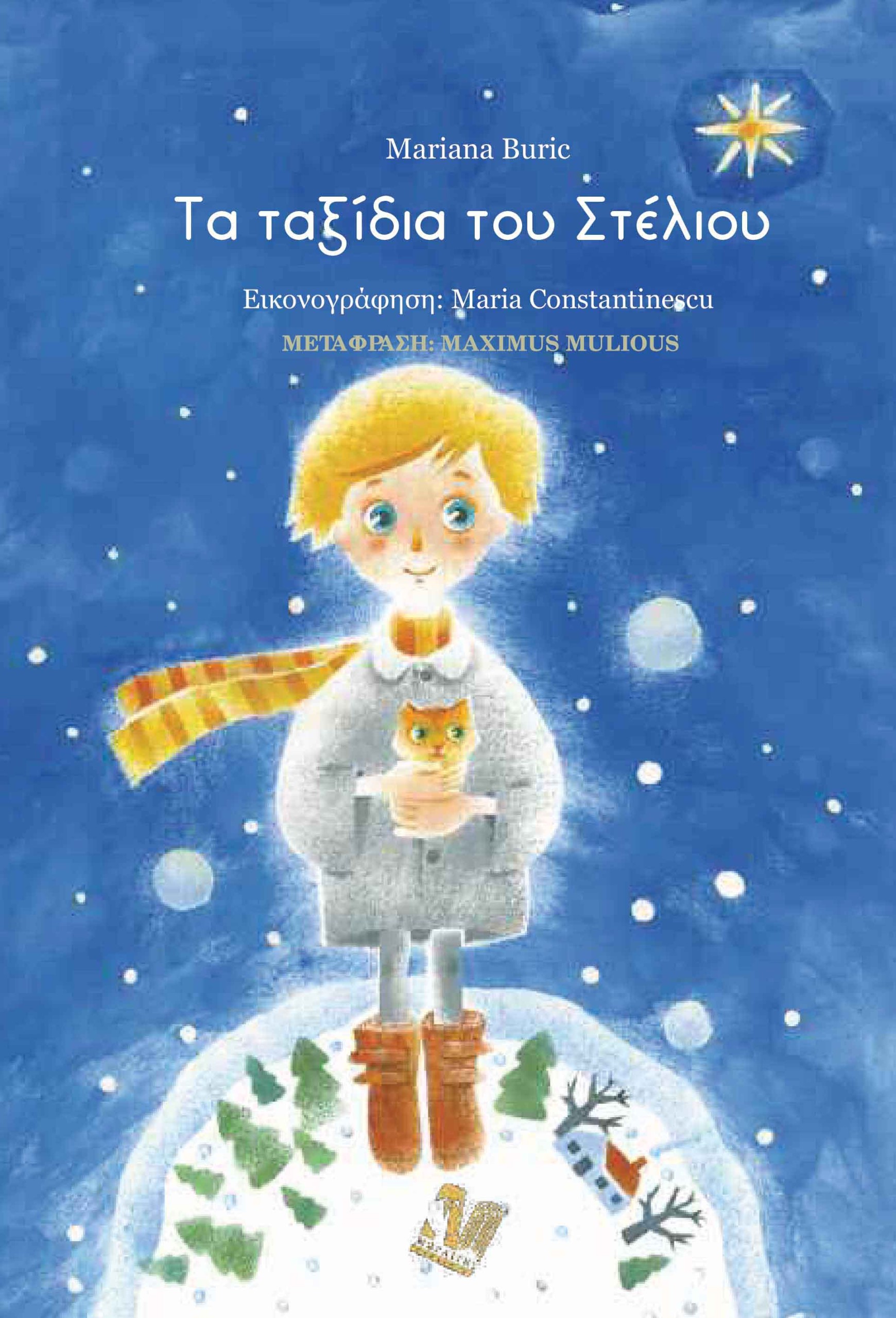Τα ταξίδια του Στέλιου – ΜΩΡΑΪΤΗΣ ΕΚΔΌΣΕΙΣ